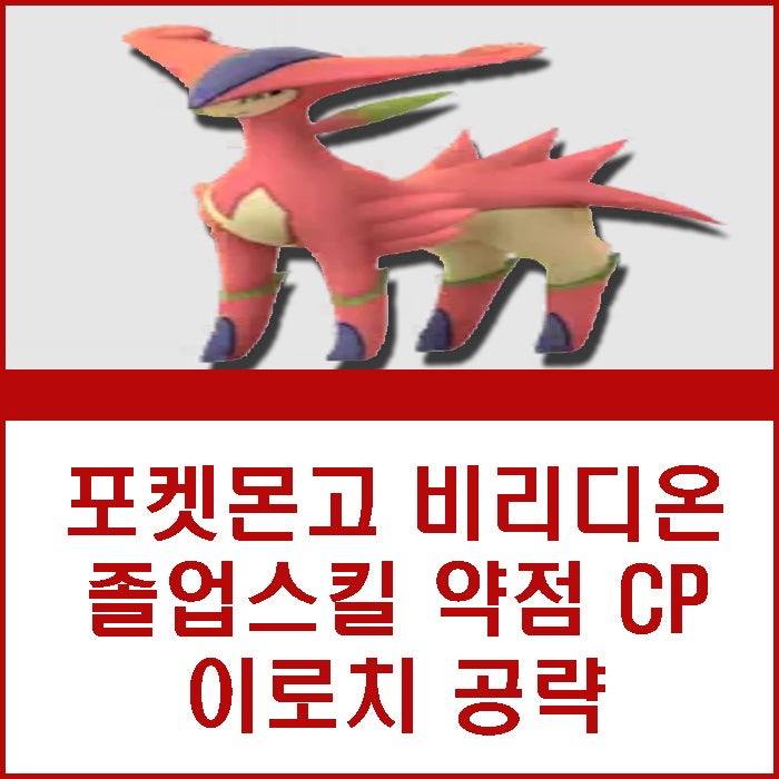 포켓몬고 비리디온 졸업스킬 약점 Cp 이로치 네이버 블로그