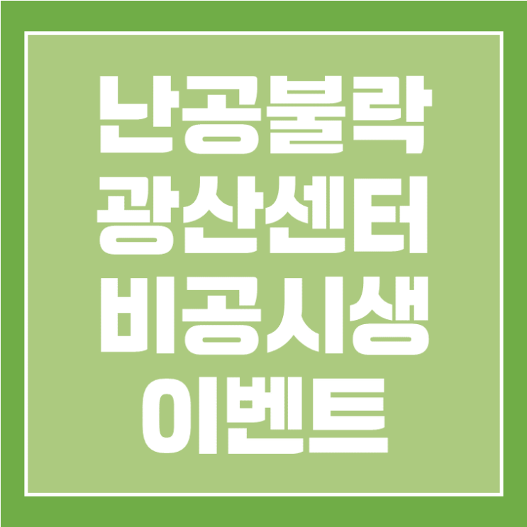 광주 관리형 독서실 난공불락 스파르타 광산센터 다시 돌아온 비공시생 이벤트 네이버 블로그