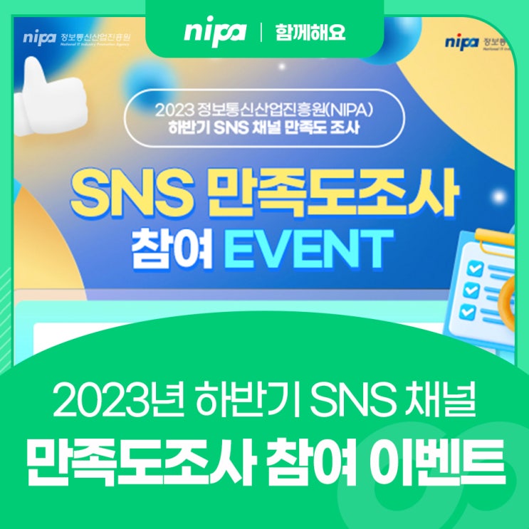 [NIPA 이벤트] NIPA 2023 하반기 SNS 채널 만족도 조사 EVENT! : 네이버 블로그