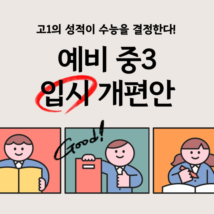 2028 대입 수능 현 중2부터는 달라진다 예비 중3의 중요성 네이버 블로그