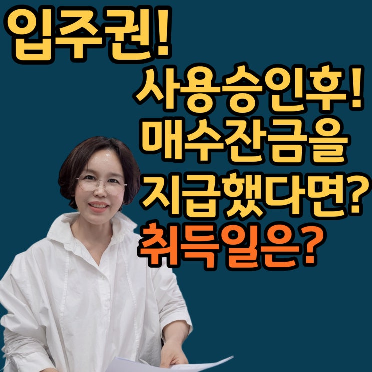 조합원입주권을 완공후사용승인후 매수 잔금을 지급했다면 조합원입주권을 취득한 것일까 아파트를 취득한 것일까취득일은 언제일까