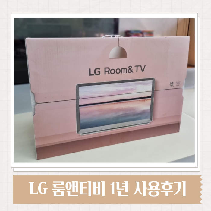 LG 룸앤티비 1년 사용 후기 : 네이버 블로그
