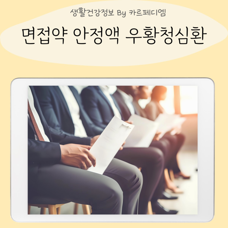 삼진제약 안정액 천왕보심단 우황청심환 시간 부작용 효과 가격 약국 긴장완화제 신경안정제 면접약 네이버 블로그