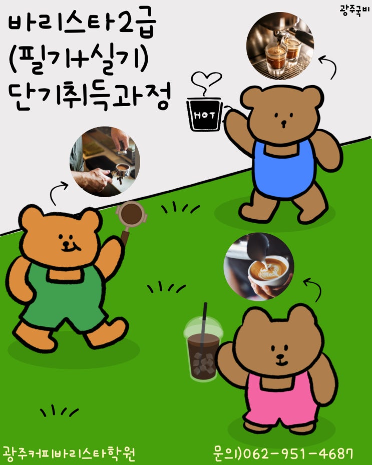광주 바리스타 학원 23년 11월~12월 광주국비지원 바리스타2급 단기과정 일정안내 💖📢😎 네이버 블로그