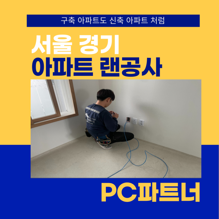 아파트 광케이블 랜공사 KT LG SK 통신사 FTTH 교체 : 네이버 블로그