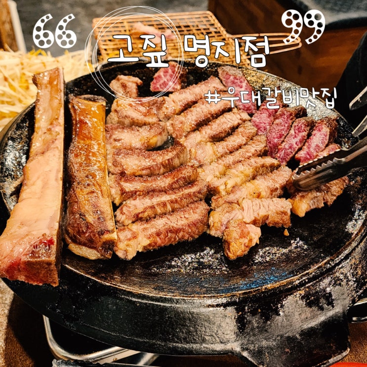 부산 명지 고짚 명지점 다 구워주시고 친절함까지 갖춘 우대갈비 맛집 내돈내산 네이버 블로그