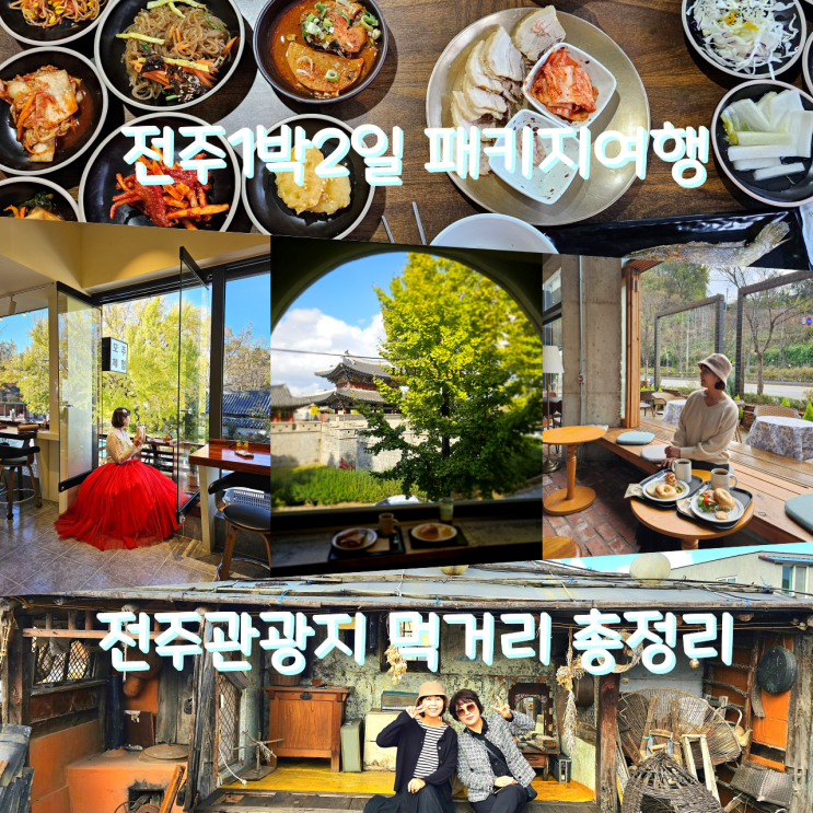 전주 관광지 1박2일 국내패키지여행 먹거리 체험 데이트코스 뚜벅이 여행 네이버 블로그