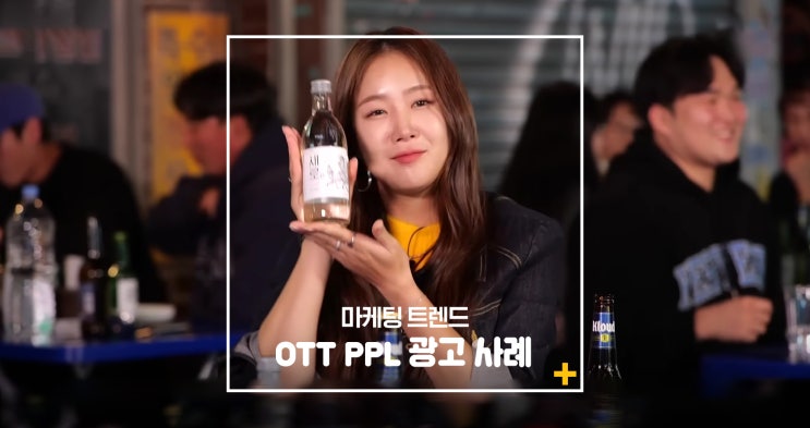 OTT PPL 광고가 요즘 대세? 유튜브 유입까지 노릴 수 있는 OTT 협찬 광고 성공 사례 모음 : 네이버 블로그