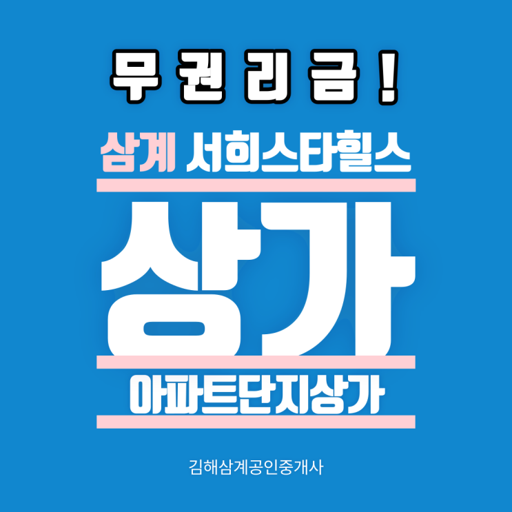 김해상가임대 삼계동 서희스타힐스 아파트단지 상가 1층 전용면적 13평 무권리금 광고효과 유동인구 최상입지 네이버 블로그