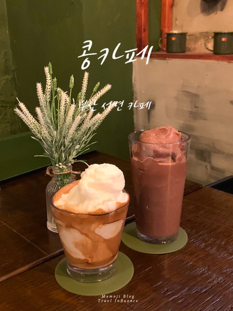 부산 서면 핫플 카페 베트남 유명 카페 그대로 가지고온 콩카페 서면점 네이버 블로그