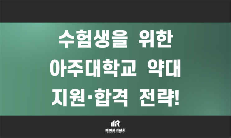 약대 입시의 모든 것 아주대학교 약학대학약대 약학과 분석 및 입결 프라이드가 높은 약학대학의 학생부 종합 전형 준비