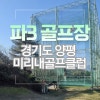양평 파3 골프장 미리내 골프클럽 인도어 투볼 플레이 숏게임 무제한 연습 가능 네이버 블로그