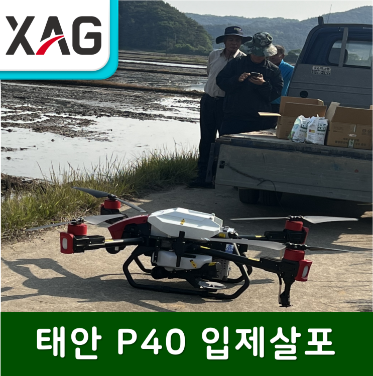 [SG드론] 충남 태안 지페이드론 XAG P40 납품,입제 살포 시연 : 네이버 블로그