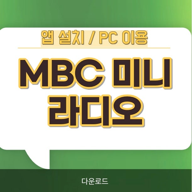 MBC 미니 라디오 다운로드 및 mini 듣기 : 네이버 블로그