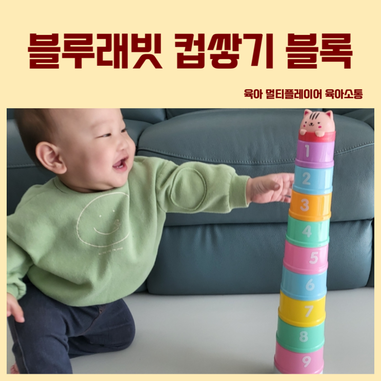 10개월 아기 장난감 블루래빗 컵쌓기 블록 활용방법 Ft 알차게 사용하기 네이버 블로그