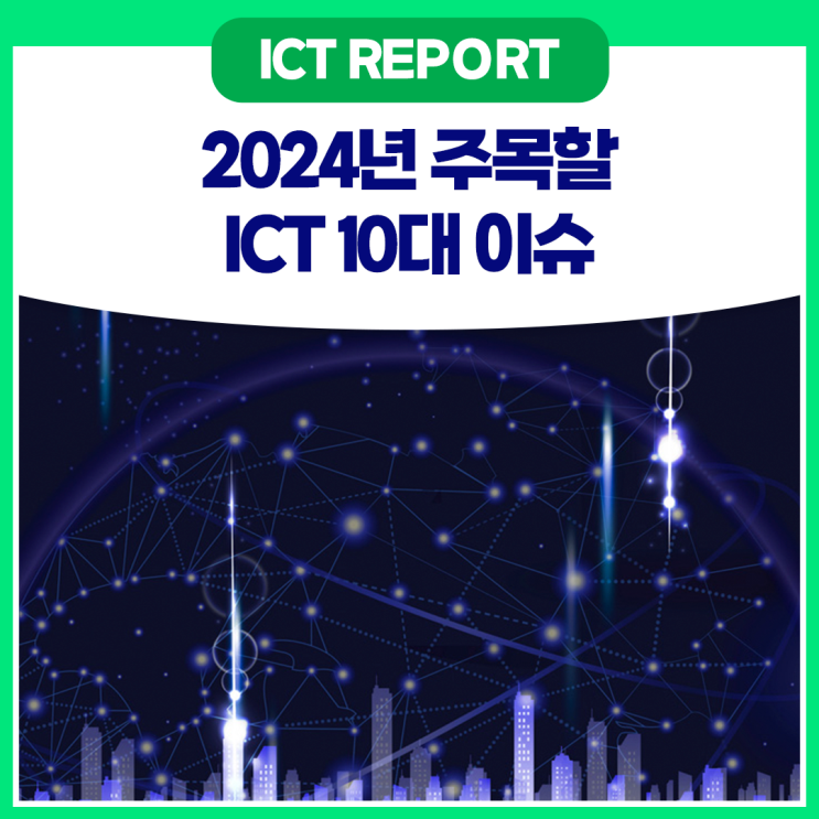 2024년 주목할 ICT 10대 이슈 : 네이버 블로그