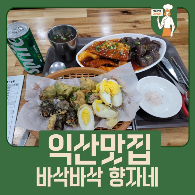 전라북도 익산 북부시장 바삭바삭 향자네 네이버 블로그