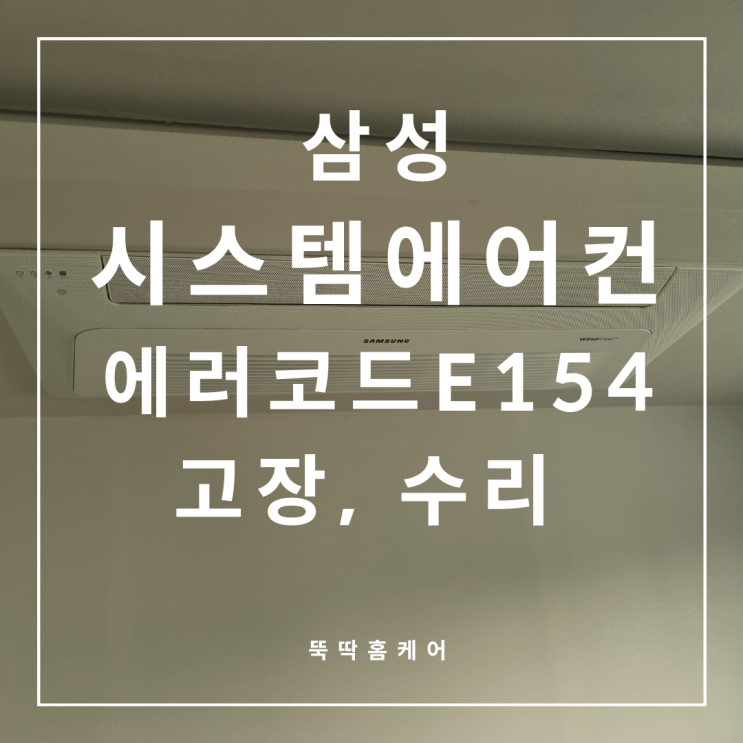 삼성시스템에어컨 에러코드 E154 고장, 수리 : 네이버 블로그