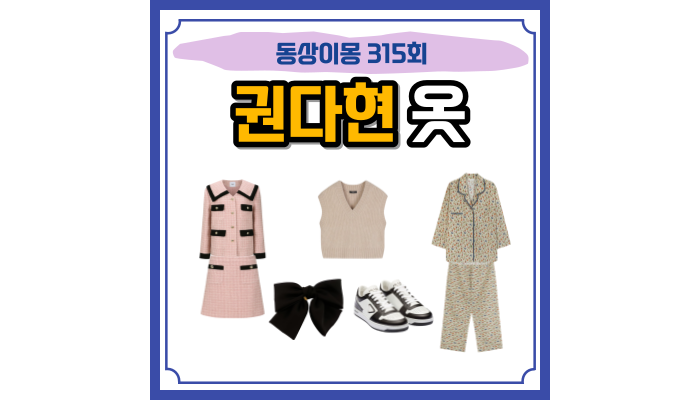 동상이몽 권다현 옷 트위드 자켓 스커트 잠옷 파자마 조끼 베스트 신발 운동화 헤어핀 네이버 블로그