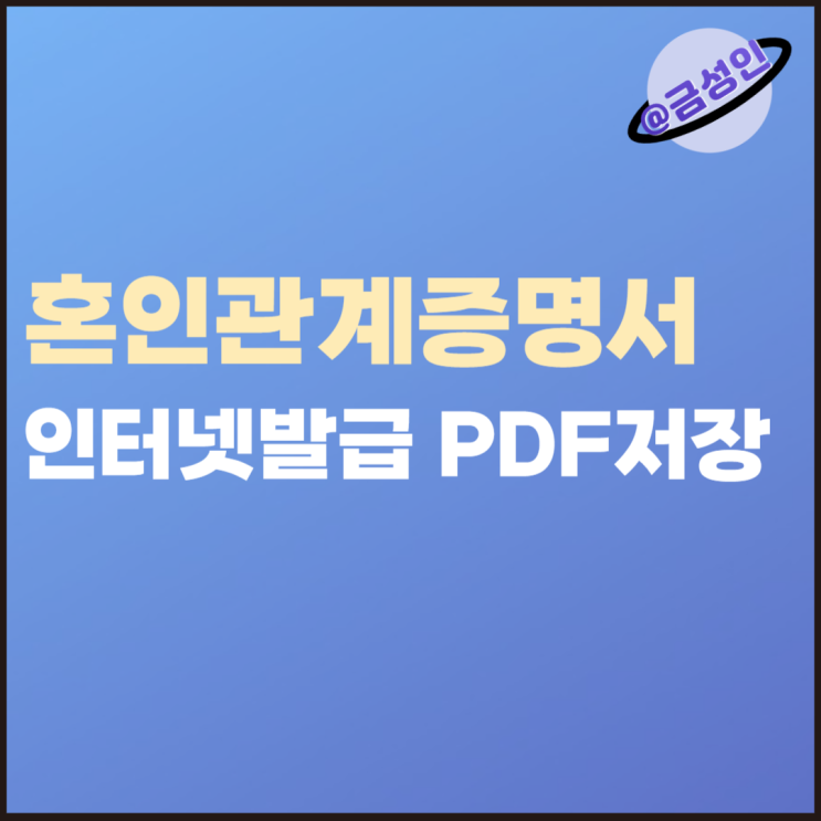 혼인관계증명서 인터넷발급 방법 및 Pdf 저장하기 네이버 블로그