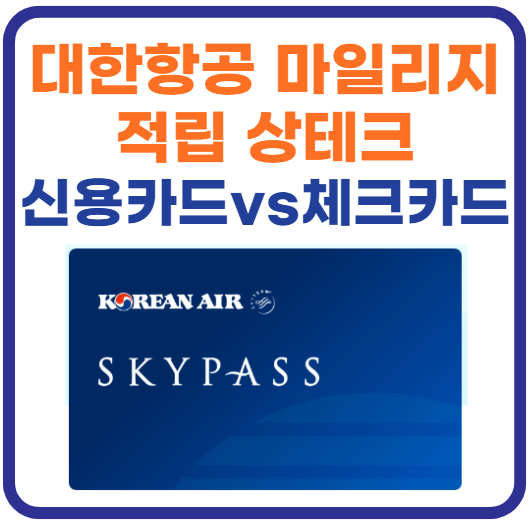 대한항공 마일리지 상테크 신용카드 Vs 체크카드 적립효율 비교분석 추천방법 네이버 블로그