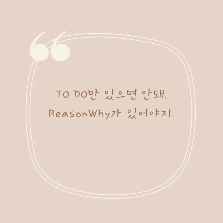 To do보단 Reason Why : 네이버 블로그