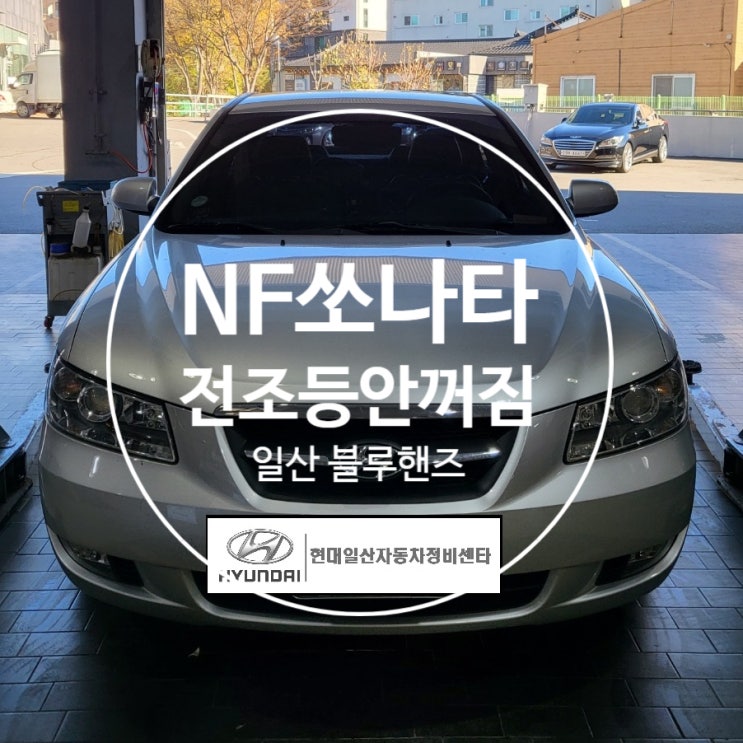 일산 Nf 쏘나타 라이트 안 꺼지는 문제로 정션 박스 교환 작업을 일산 자동차 정비 블루핸즈 방문 네이버 블로그