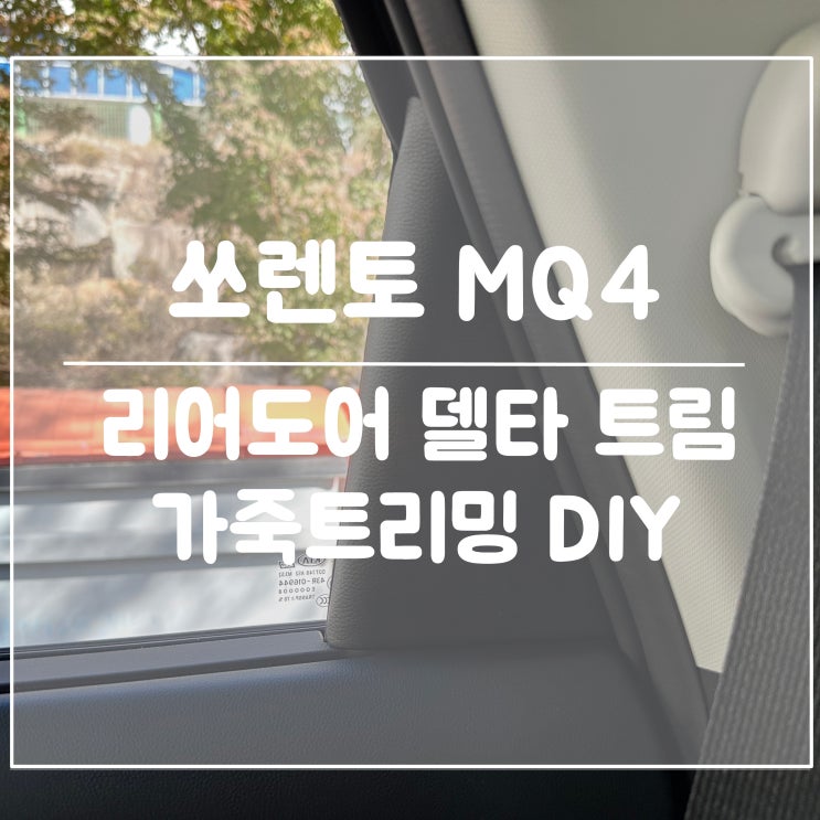 기아 쏘렌토MQ4 리어도어 델타 트림 가죽트리밍 DIY : 네이버 블로그