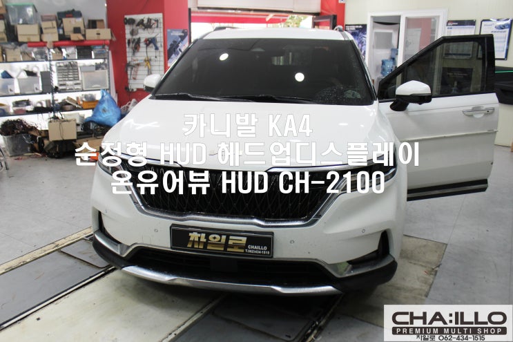 카니발 Ka4 순정 네비게이션 연동 되는 헤드업디스플레이 온유어뷰hud Ch 2100 설치해 보세요 광주 네이버 블로그