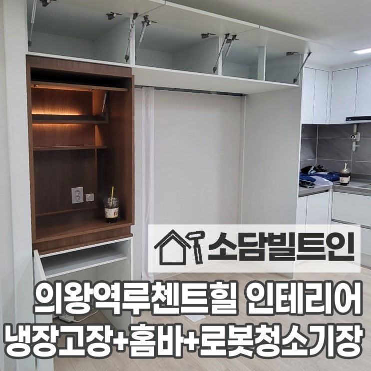 의왕역루첸트힐 오브제43냉장고장리폼 로봇청소기장과 홈바설치까지 네이버 블로그