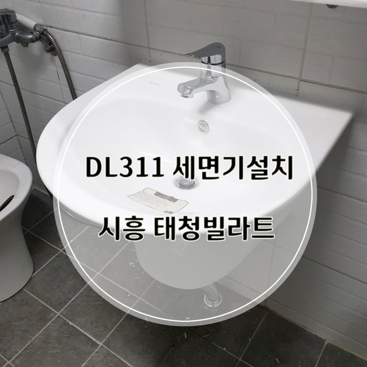 시흥 세면기교체 DL311대림세면대설치비용 태청빌라트 : 네이버 블로그