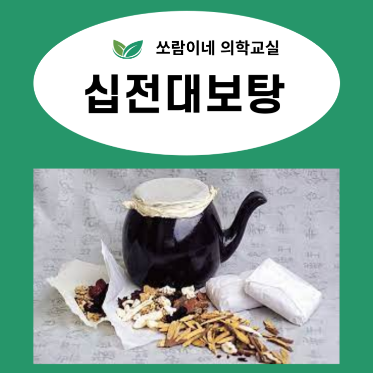 십전대보탕 가격 효능 부작용 재료 네이버 블로그