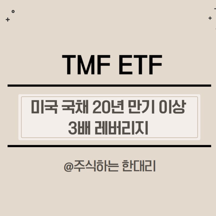 TMF ETF, 주가 배당 수수료 정리 : 네이버 블로그