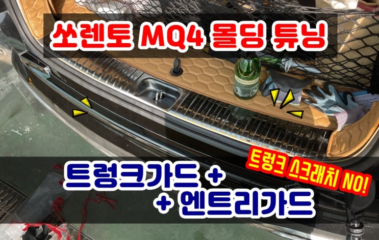쏘렌토 MQ4 트렁크가드 엔트리가드 튜닝 DIY 인테리어몰딩 붙여서 스크래치 방지 : 네이버 블로그