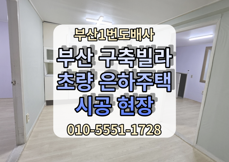 부산 구축 빌라 도배 동구 초량동 은하 주택 단열재 시공 후 실크 도배와 22t 장판 시공 현장입니다 네이버 블로그