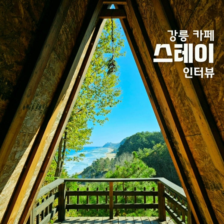 강릉 스테이인터뷰 오션뷰가 예쁜 카페 네이버 블로그