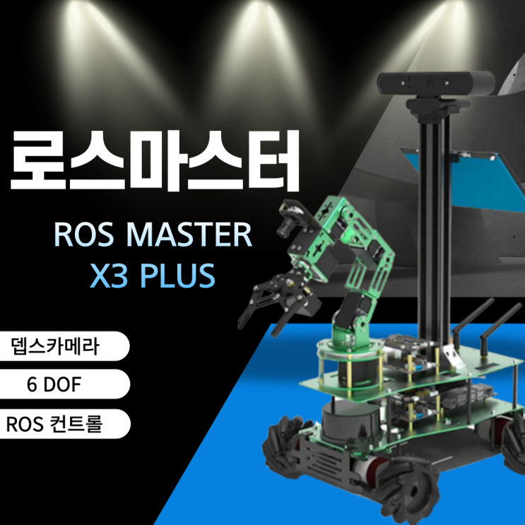 NEW l 신제품 출시_ROS MASTER X3 PLUS_젯슨나노/라즈베리파이 등 여러 호환보드 사용 가능 인공지능 로봇 ...