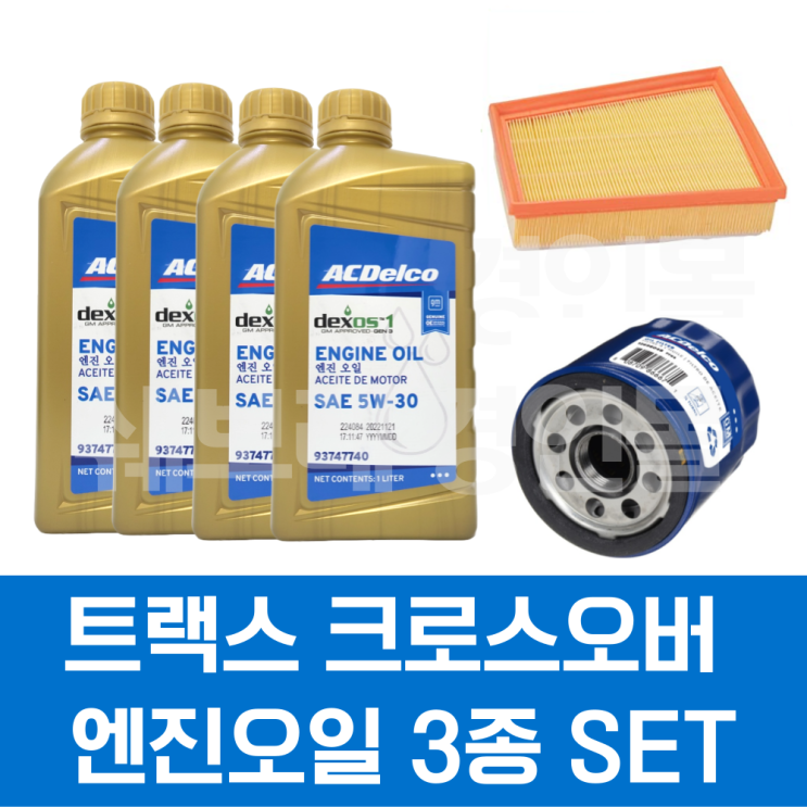 쉐보레 트랙스 크로스오버 순정 엔진오일 용량 및 점도 확인하고 제대로 첫 교환하세요 네이버 블로그