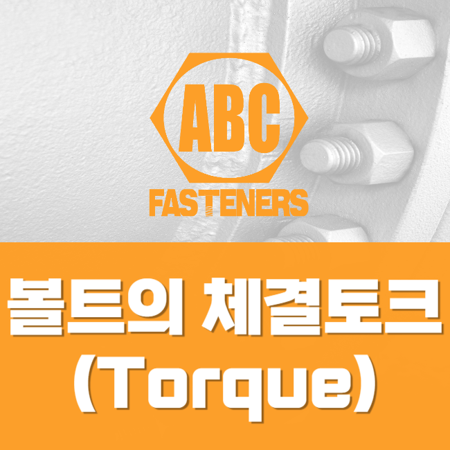 볼트의 체결토크 (Torque) 알아보기 : 네이버 블로그