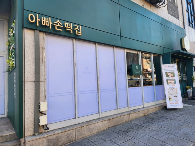 부천 범박동 떡집 아빠손떡집 호박 인절미 앙꼬절편 Jmt 부천 떡 맛집 추천 네이버 블로그