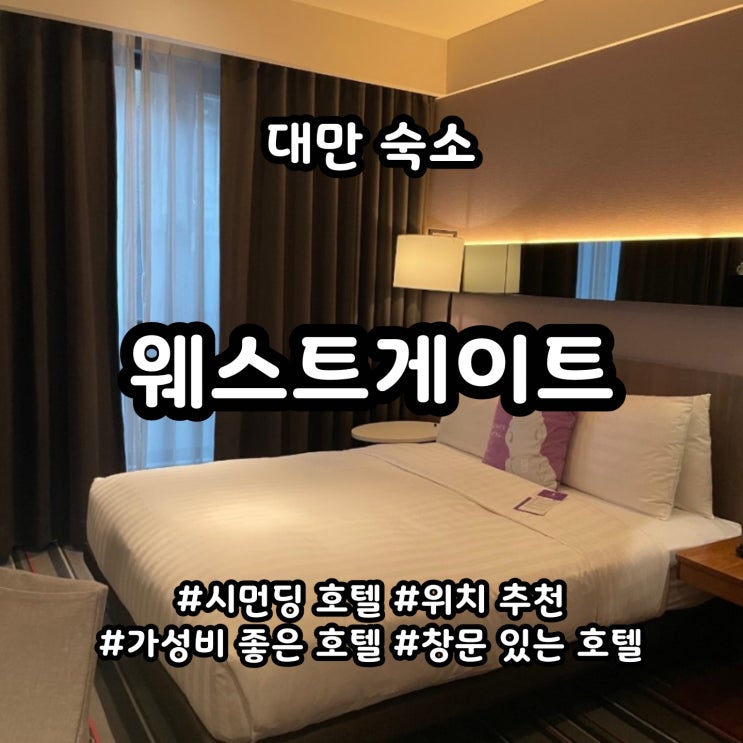 대만 숙소 추천 타이페이 호텔 가성비 위치 좋은 숙소 웨스트게이트 호텔 3박 4일 후기 창문 있는 호텔 시먼딩 위치 가격
