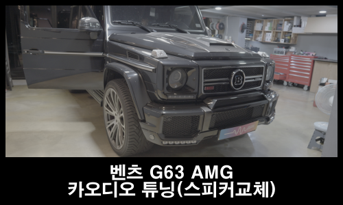 벤츠 지바겐 해상력 카오디오 튜닝 비위드 스피커 교체와 방음 네이버 블로그