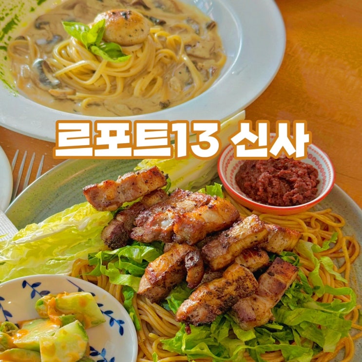 르포트 13 가로수길맛집 파스타가 맛있는 가로수길맛집 추천 네이버 블로그