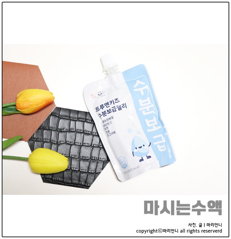 마시는수액 트루엔키즈 수분보급젤리로 수분 보충하기 네이버 블로그