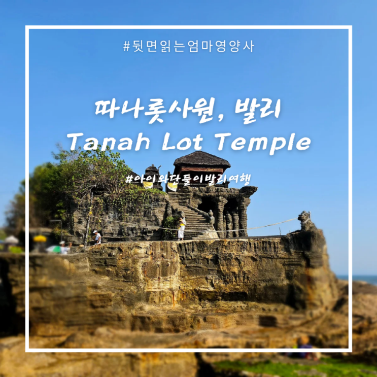 발리초2 아이와 단둘이 7박8일 발리여행 1일차 스타벅스 데와타 따나롯사원 공항에서 멘장안 가는 길 네이버 블로그