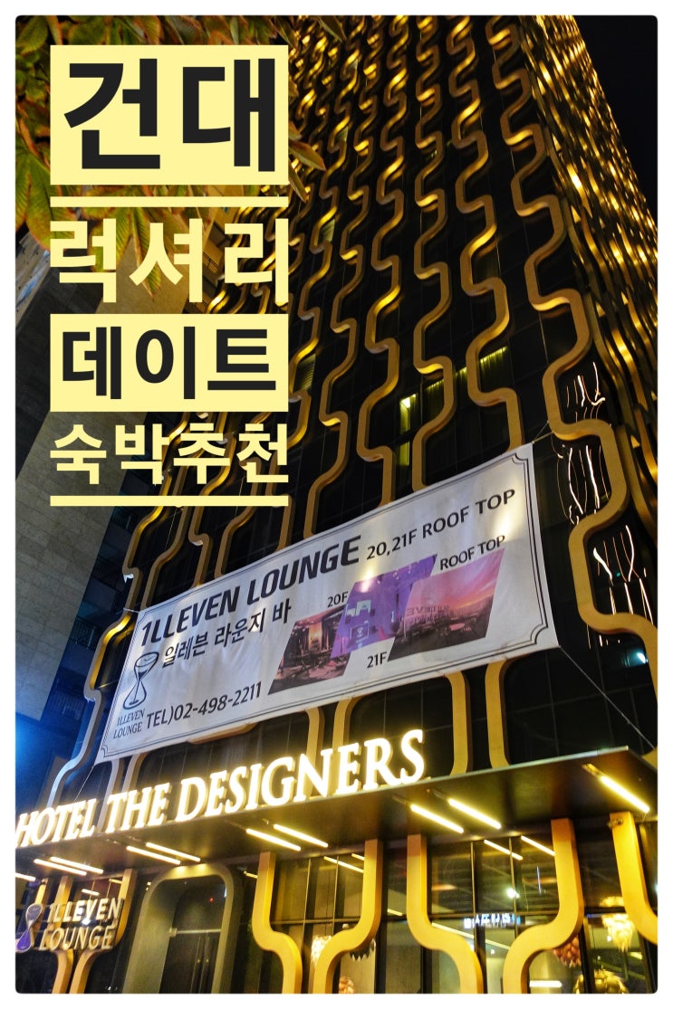 건대 호캉스 호텔 더 디자이너스 프리미어 건대 럭셔리 데이트 추천 어린이대공원역호텔 네이버 블로그