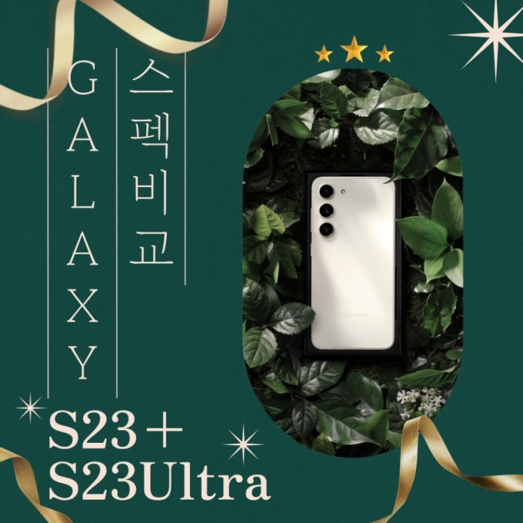갤럭시 S23 플러스와 갤럭시 S23 울트라 스펙 비교, 2024갤럭시S24출시예정 !/대전 SKT 중촌점, 복수점 : 네이버 블로그