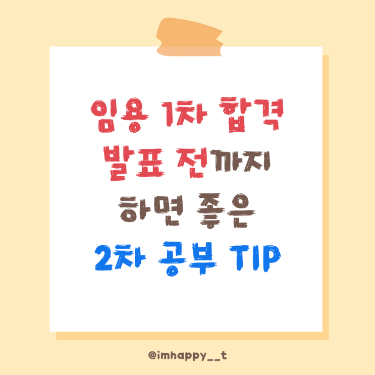유아임용 임용고시 1차 합격 발표 전까지 하면 좋은 2차 공부 준비 Tip 네이버 블로그