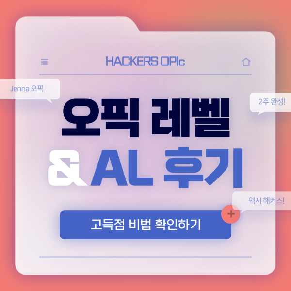 오픽 레벨 체계와 OPIc AL 독학 꿀팁! : 네이버 블로그