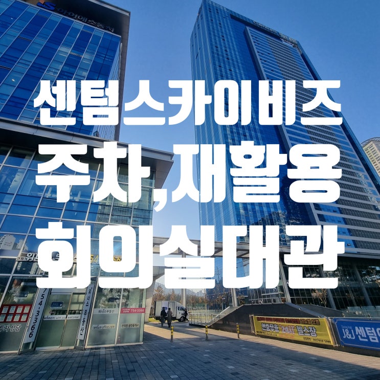 센텀스카이비즈 주차, 쓰레기 배출, 회의실 대관 방법을 알아보자 : 네이버 블로그